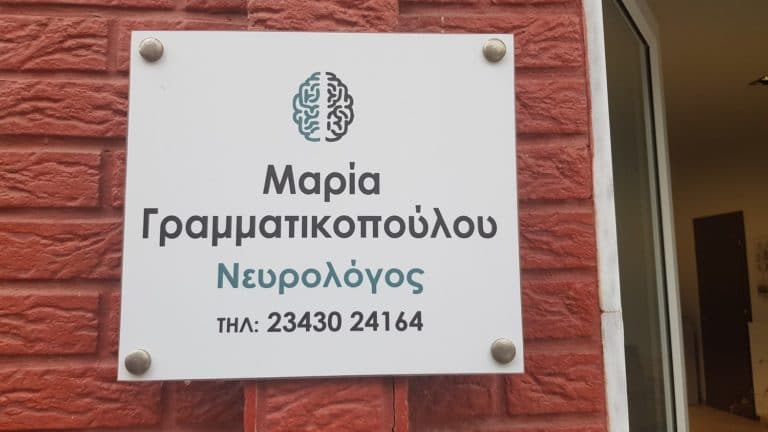 Μ. Γραμματικοπούλου – Νευρολόγος